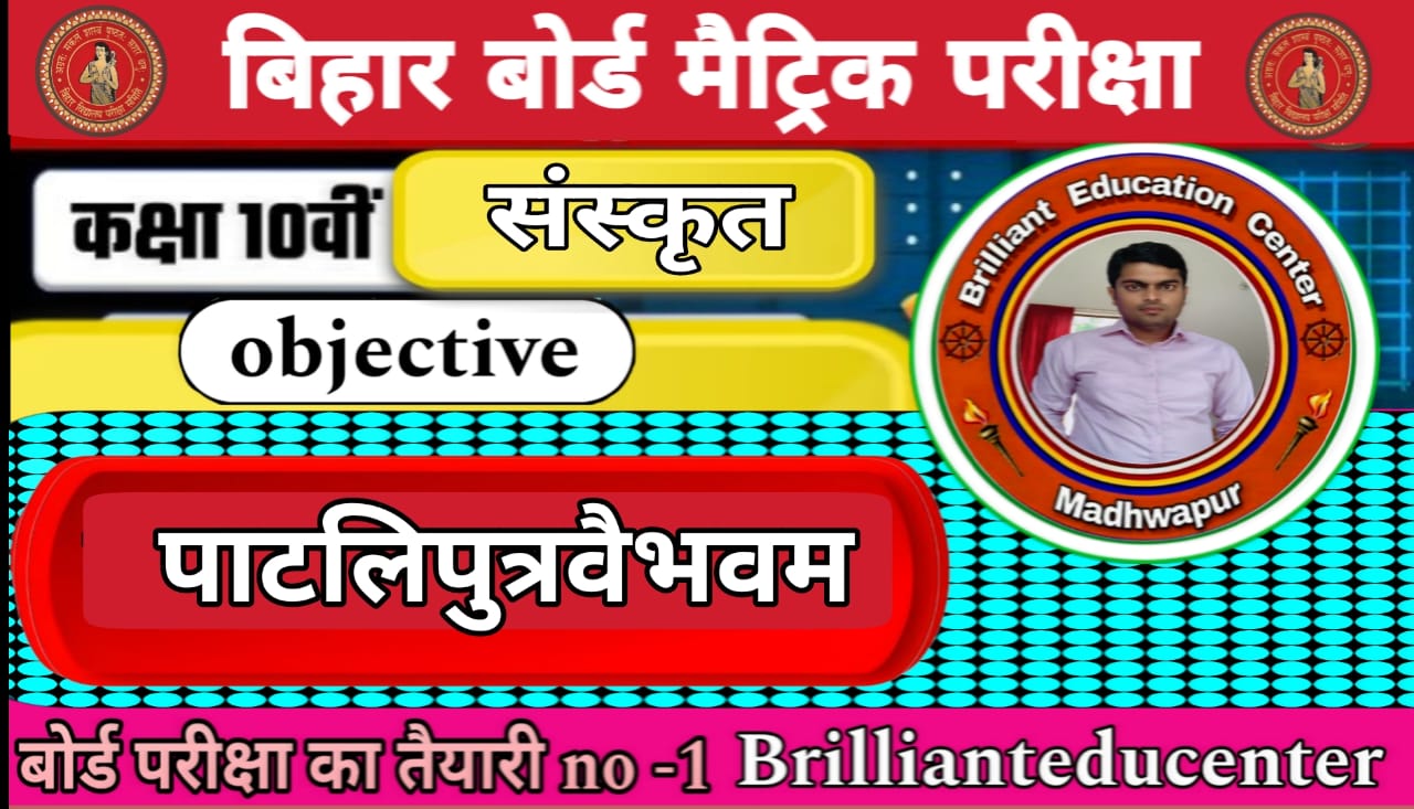 संस्कृत कक्षा-10 पाठ-1 मङ्गलम् Objective Question Answer || Class 10th ...