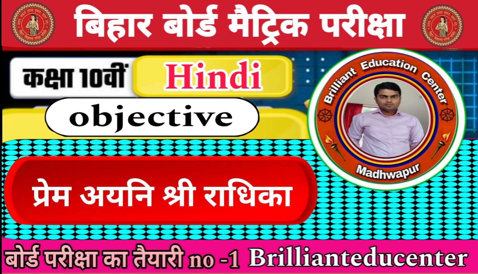 Bihar Board Class 10 Hindi poetry Chapter 2 प्रेम आयनी श्री राधिका ...